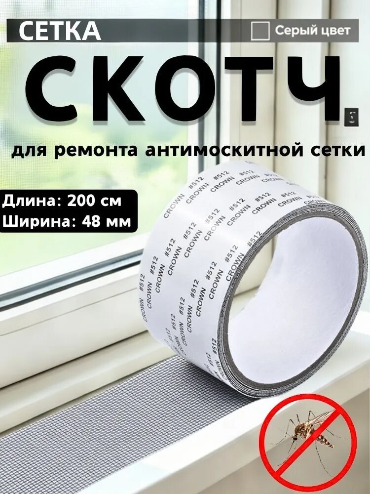 Скотч сетка для ремонта москитной сетки серая ,5см*2м / Заплатки для москитной сетки