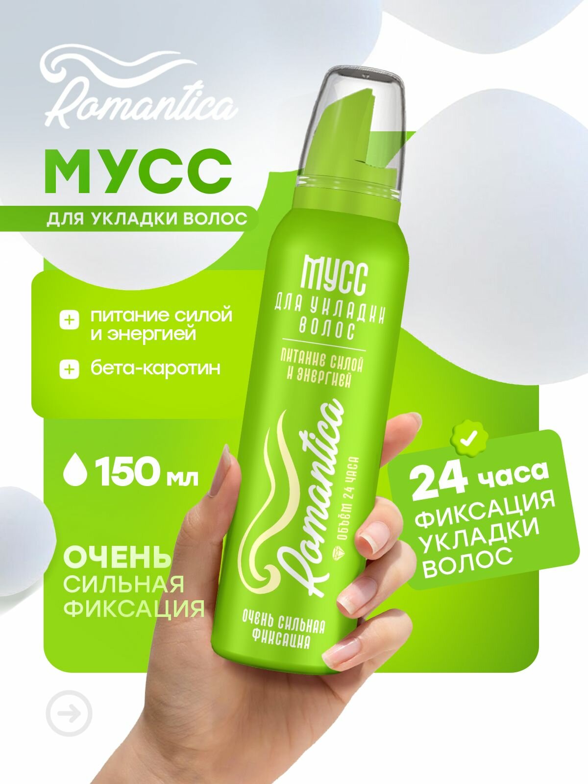 Мусс пенка для укладки волос Romantica очень сильная фиксация, с бета-каротином, питание силой и энергией, Романтика 145 мл.