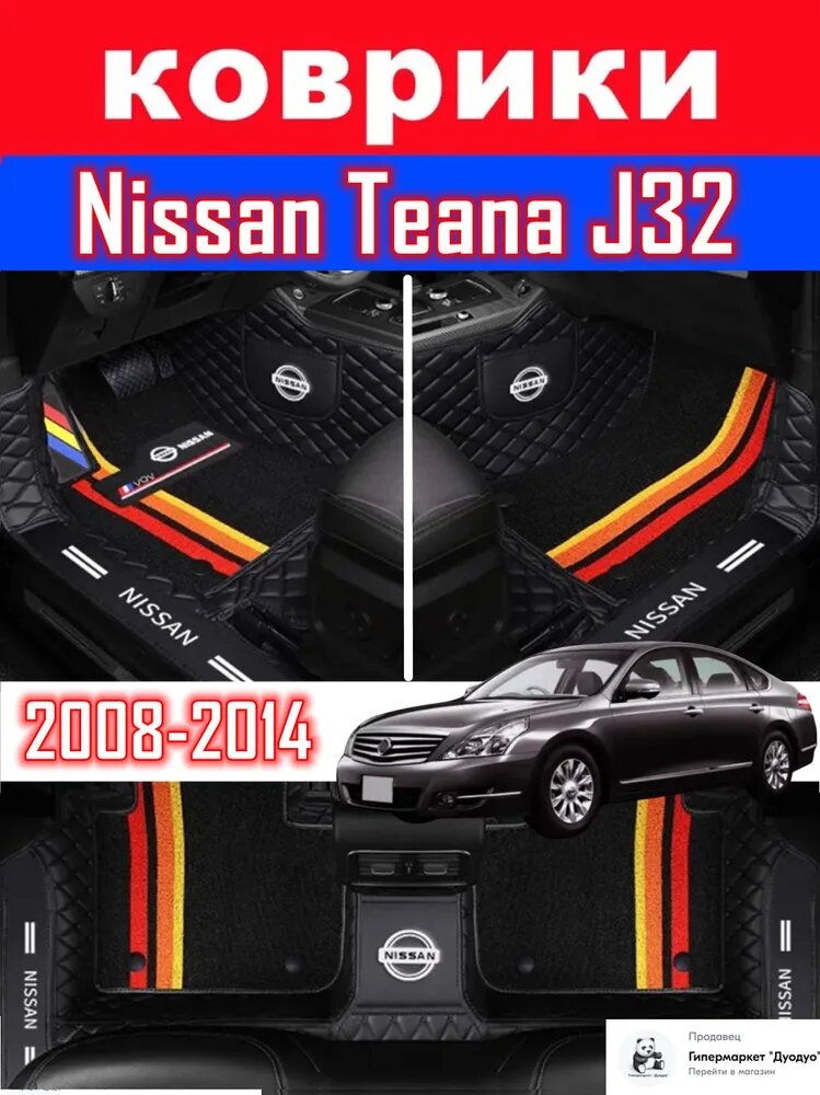 Коврики в салон Nissan Teana J32, Искусственная кожа, 3 шт, 2008-2014