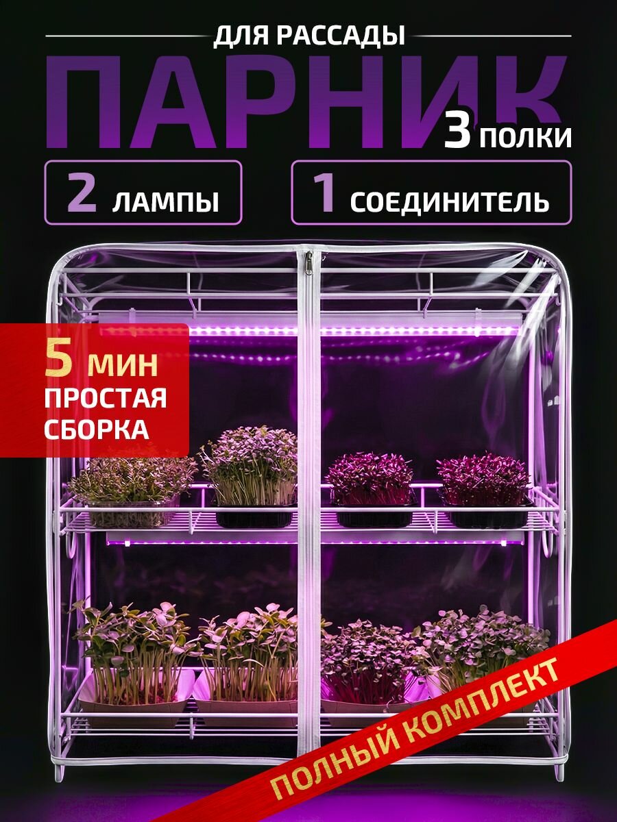 Парник для рассады с подсветкой, 3 полки, полный комплект, с чехлом и лампами, белый, Зеленый Улей (Green Hive)