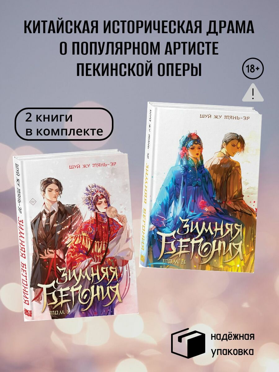 Комплект из 2х книг: Зимняя бегония Тома 1-2