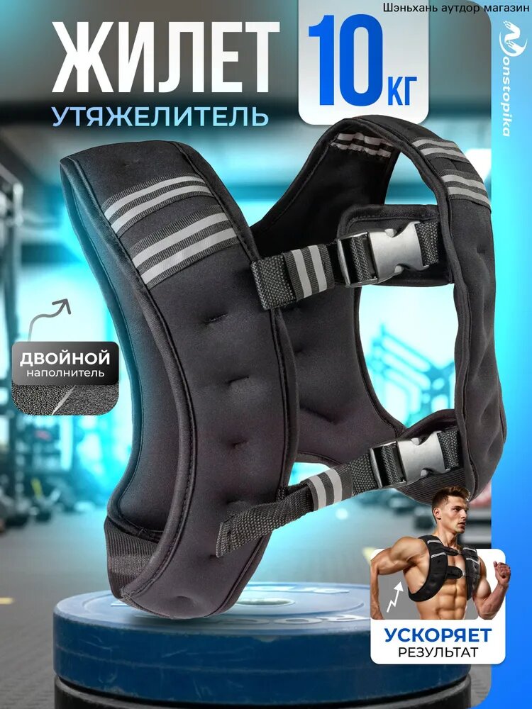 Жилет-утяжелитель 10 кг для тренировок, черный, двойной наполнитель, 1 шт.