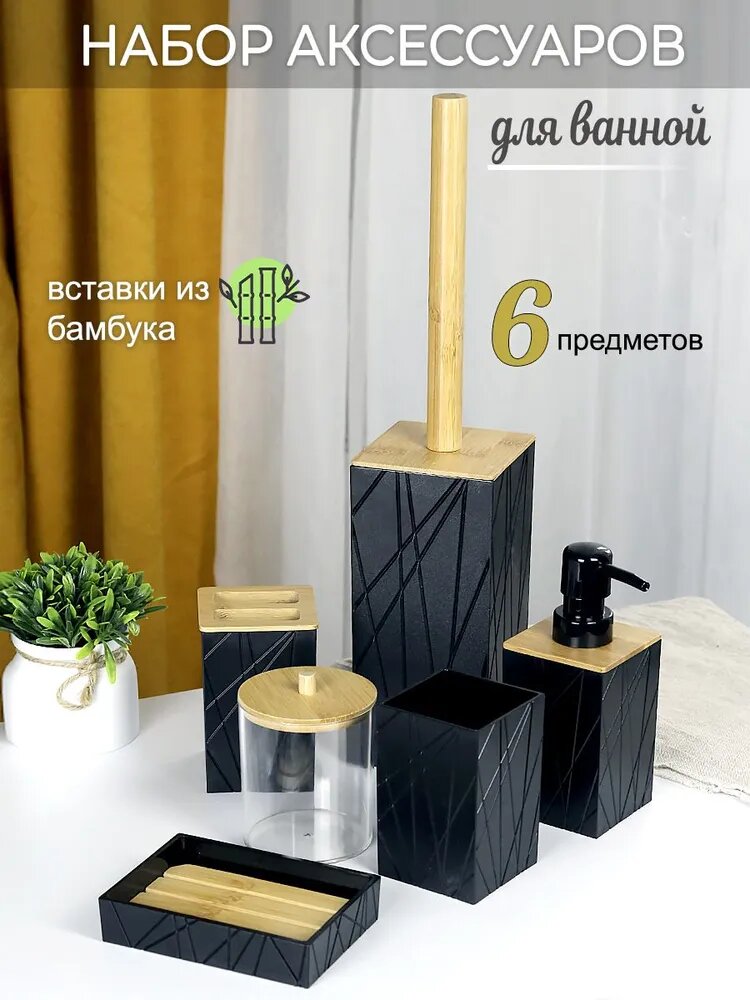 Набор для ванной комнаты, 6 предметов, Черный рельеф, с вставками из бамбука