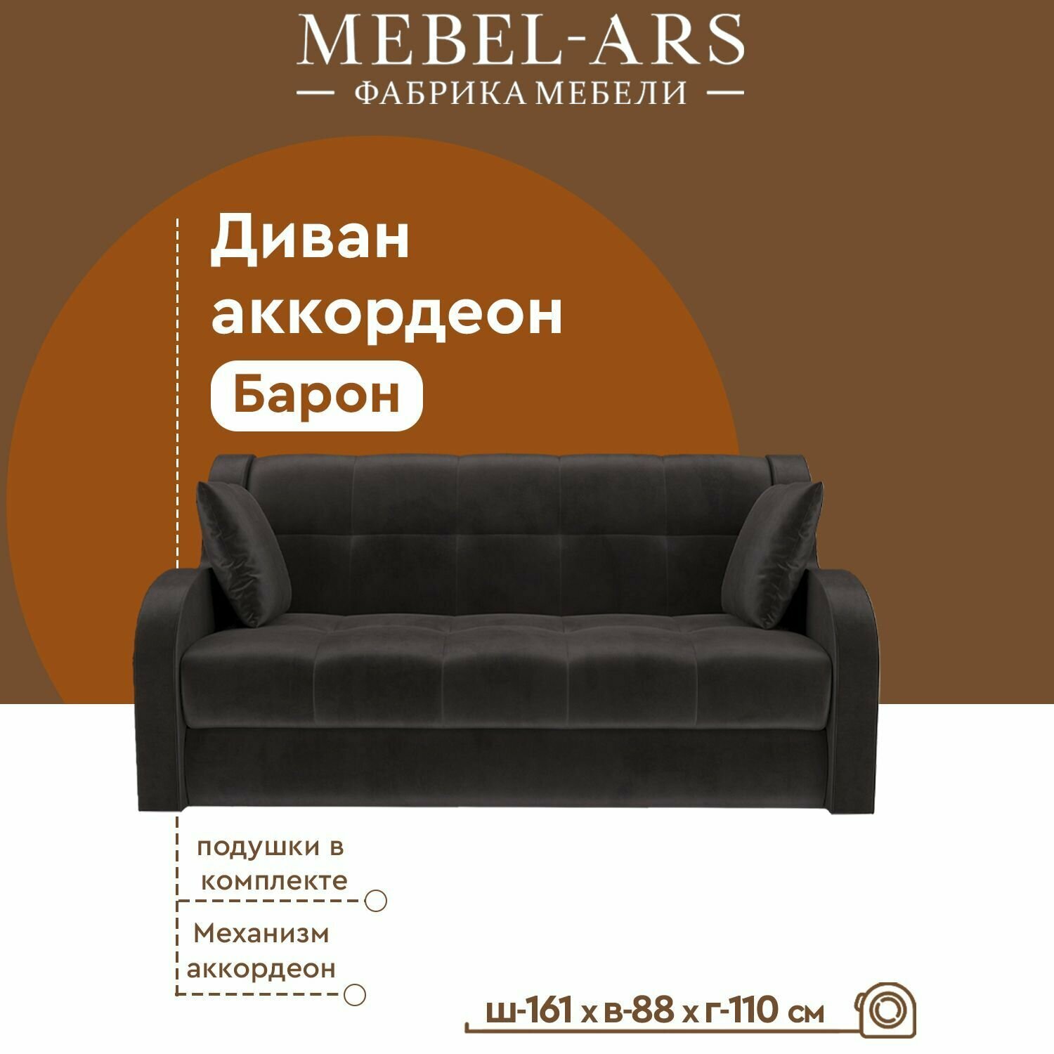 Диван Барон аккордеон ППУ 140х200 см (бархат шоколадный)