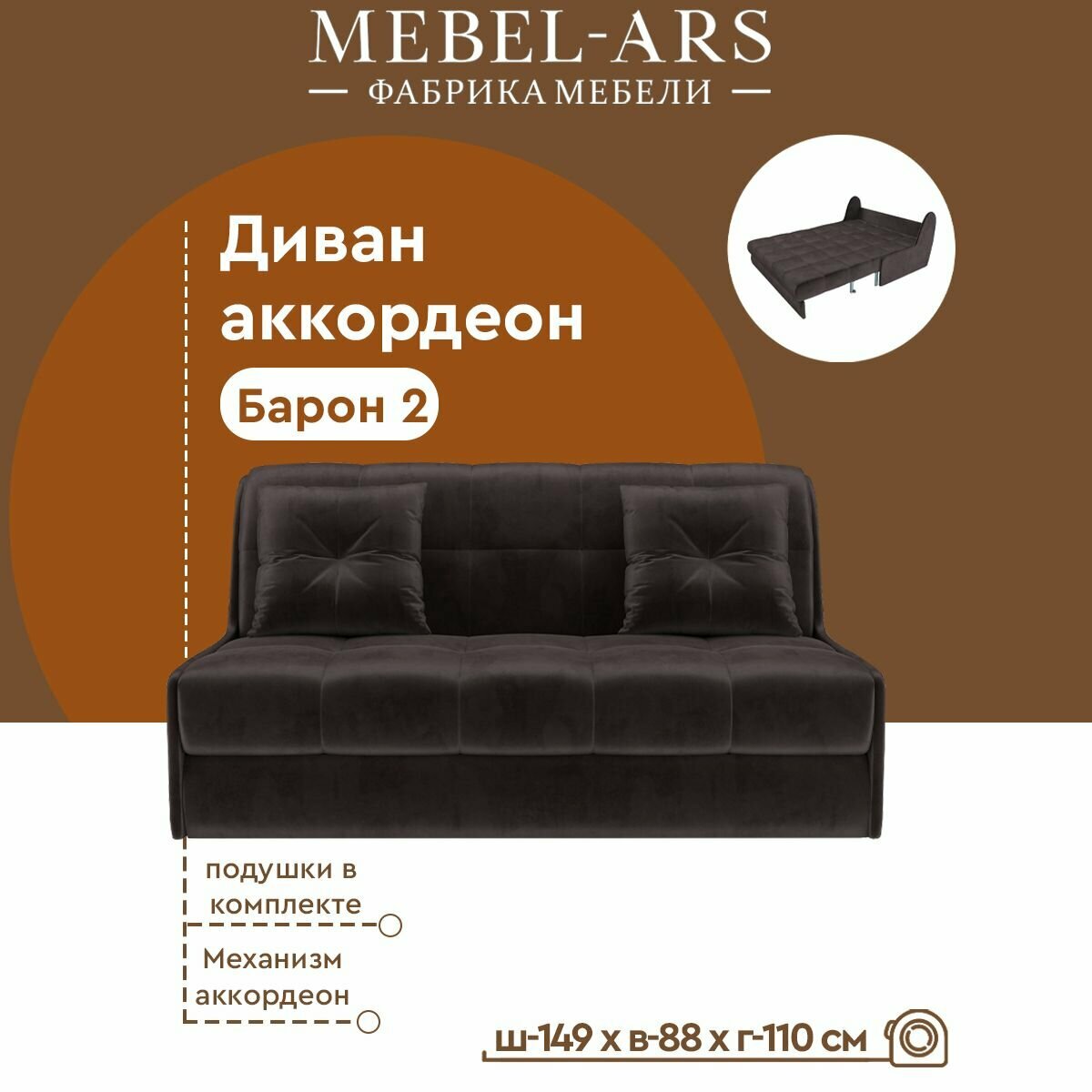 Диван аккордеон Барон 2 ППУ 140 см (бархат шоколадный)