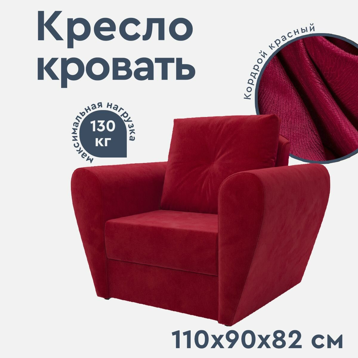 Кресло-кровать Квартет (Красный кордрой)