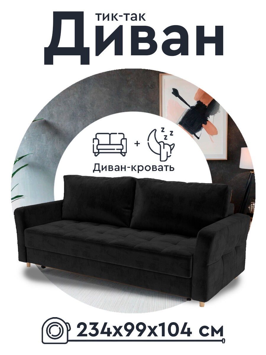 Диван-кровать Мебель-Арс Пантен, еврокнижка тик-так, 148×198 см, независимый пружинный блок, велюр черный HB-178/17