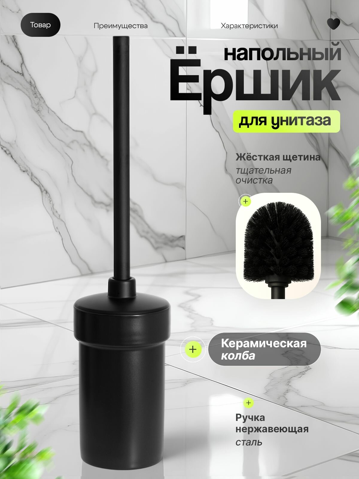 Ершик напольный для унитаза MIAMARK, с подставкой керамической, черный