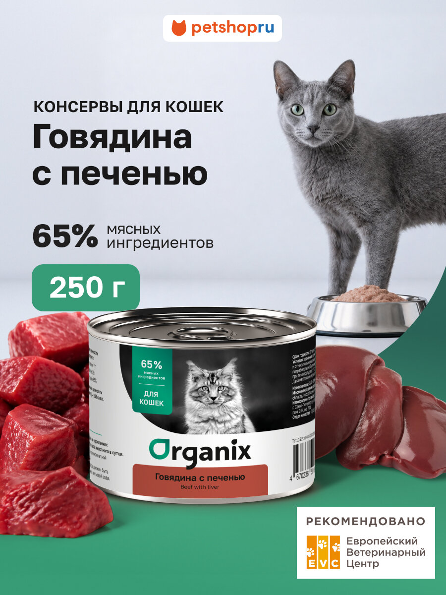 Organix Консервы с говядиной и печенью для кошек, влажный корм, 250 гр.