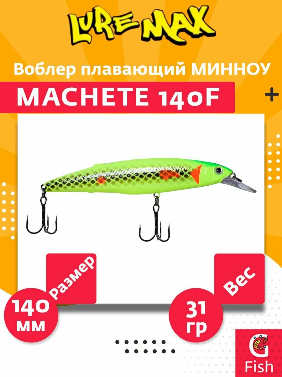 Воблер для рыбалки LureMax MACHETE 140F-073, 31 гр, плавающий