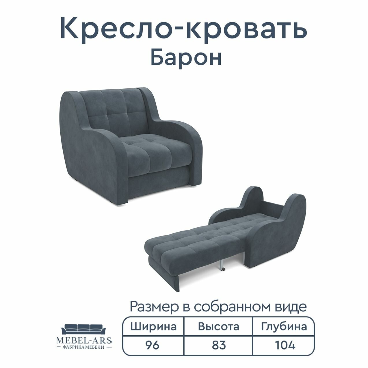 Кресло-кровать Барон (Велюр серо-синий)