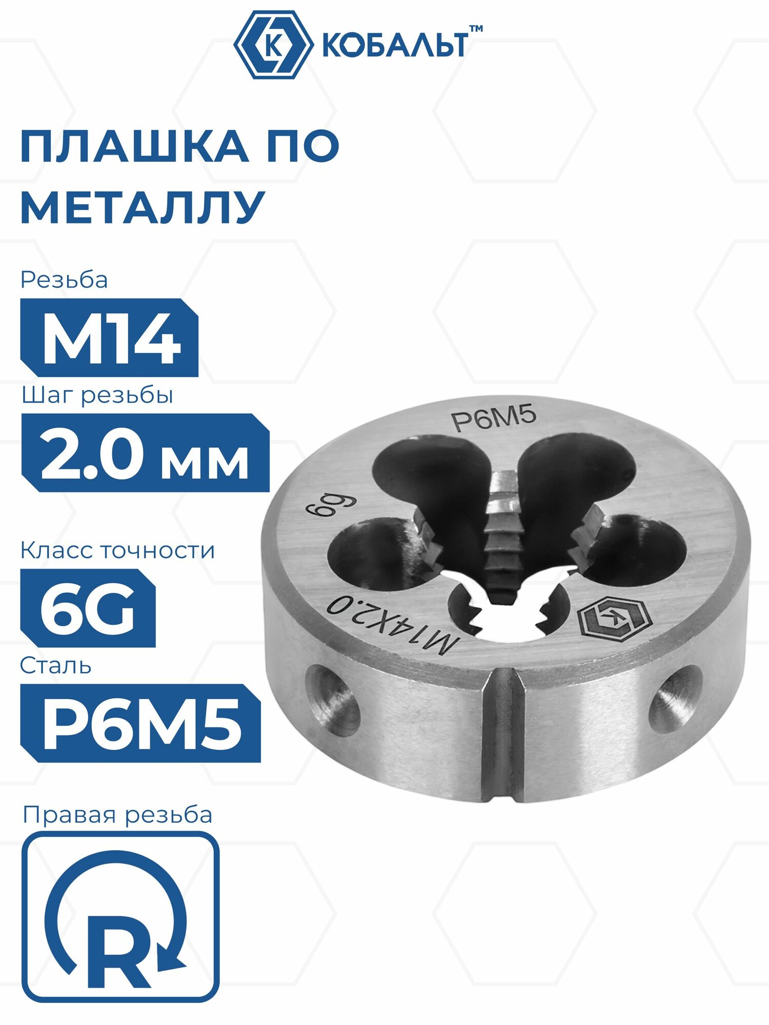 Плашка М14 х 2.0 мм по металлу. правая. точность 6g. быстрорежущая сталь Р6М5