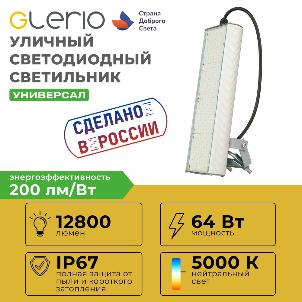 Светодиодный светильник GLERIO на стену, на трубу 64 Вт 5000К 6A-64D-5U+ 64 Вт, 12800 лм, IP67 с универсальным креплением