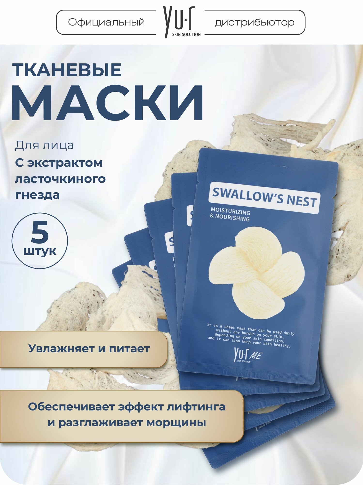 Набор масок для лица с экстрактом ласточкиного гнезда YU.R Me Swallow's Nest Sheet Mask, 5 шт.