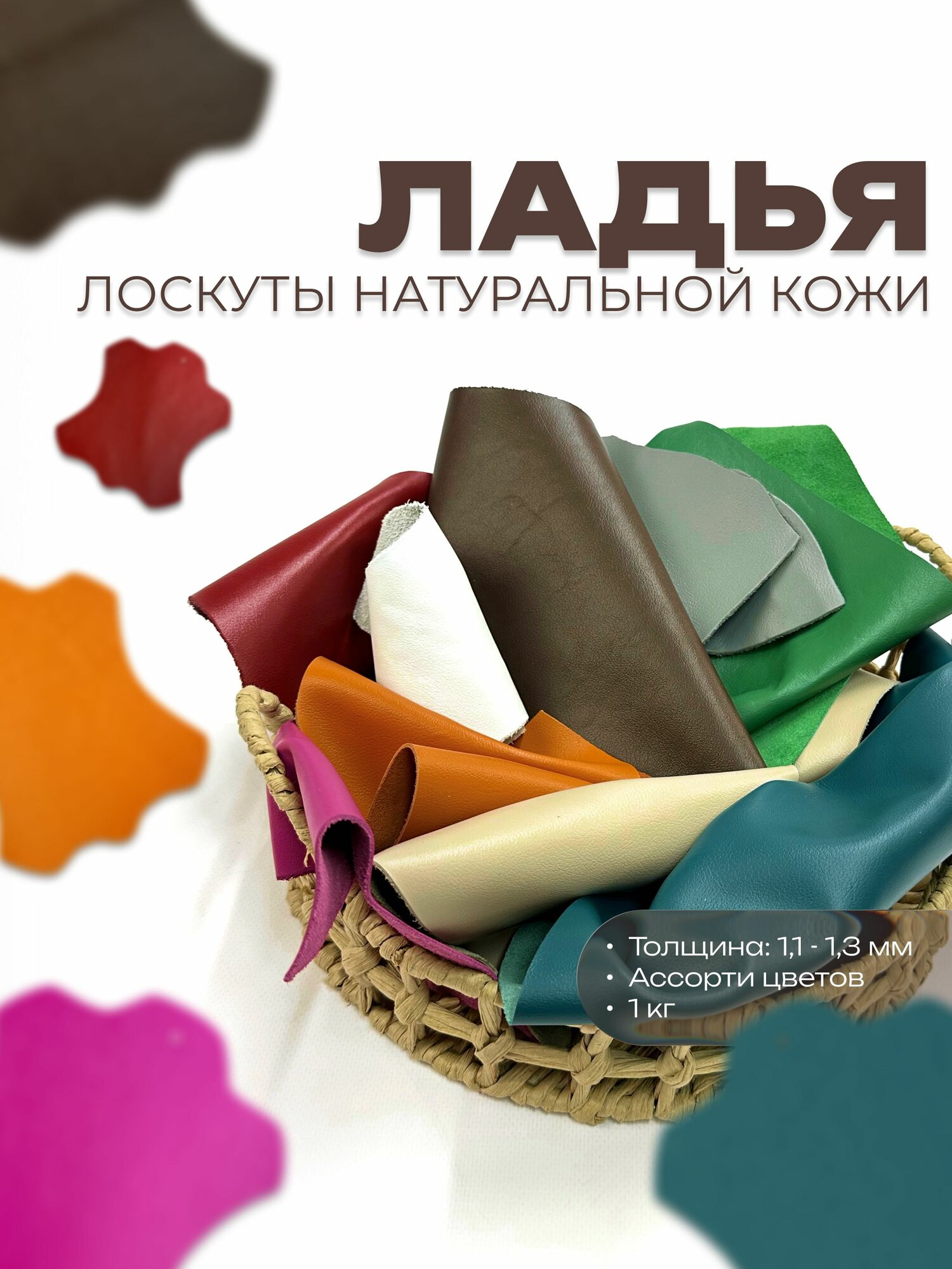 Лоскуты натуральной кожи для рукоделия и галантерейных изделий "Ладья-2" 1 килограмм разноцветные толщиной 1.1 - 1.3 мм.