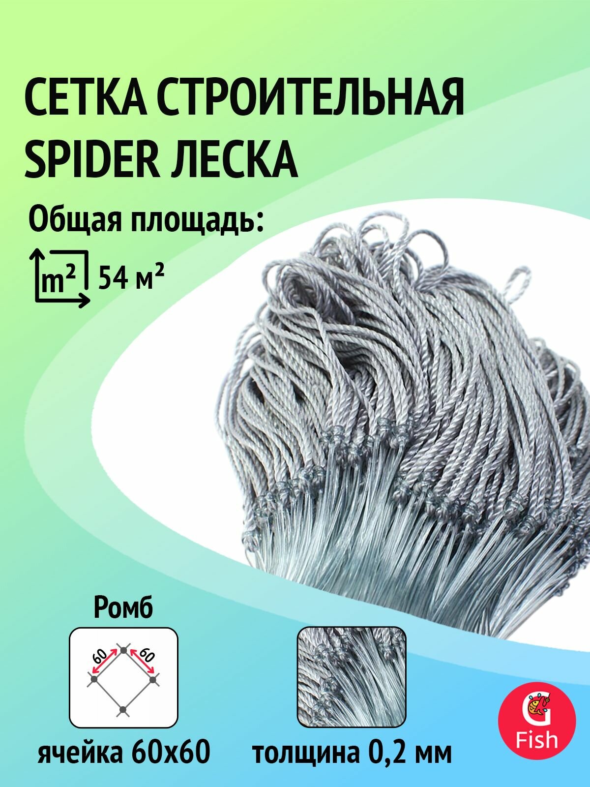 Сетка строительная Spider леска, толщина 0,2 мм, ячея 60 мм, высота 1,8 м, длина 60 м