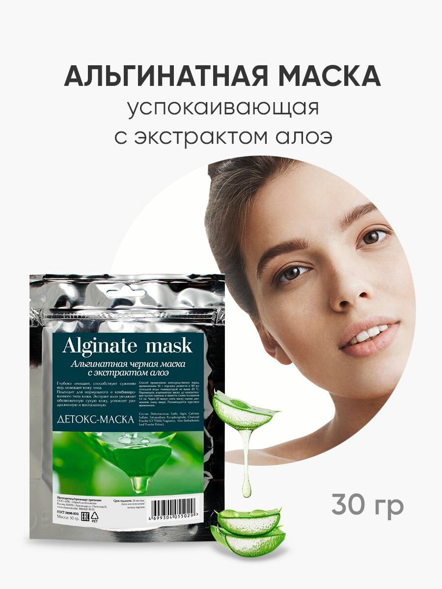 Charm Cleo Cosmetic. Альгинатные маски для лица Детокс-маска с экстрактом алоэ глубокое очищение 30гр