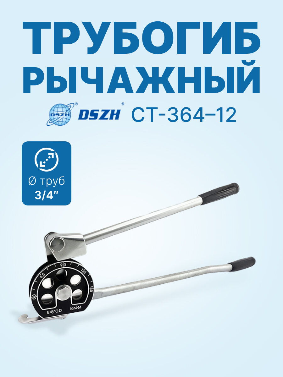 Трубогиб рычажный DSZH CT-364-12, 3/4
