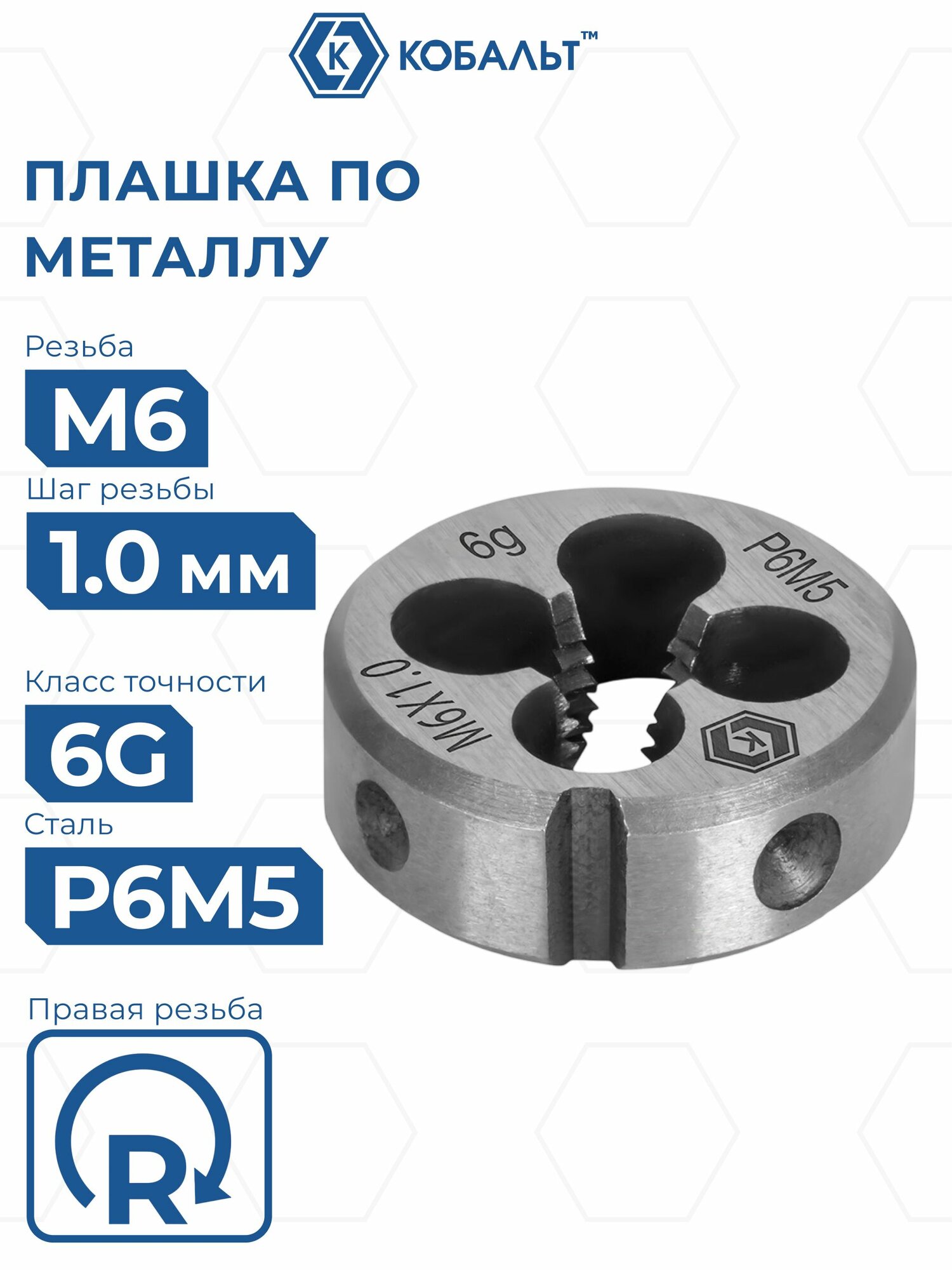 Плашка М6 х 1.0 мм по металлу. правая. точность 6g. быстрорежущая сталь Р6М5