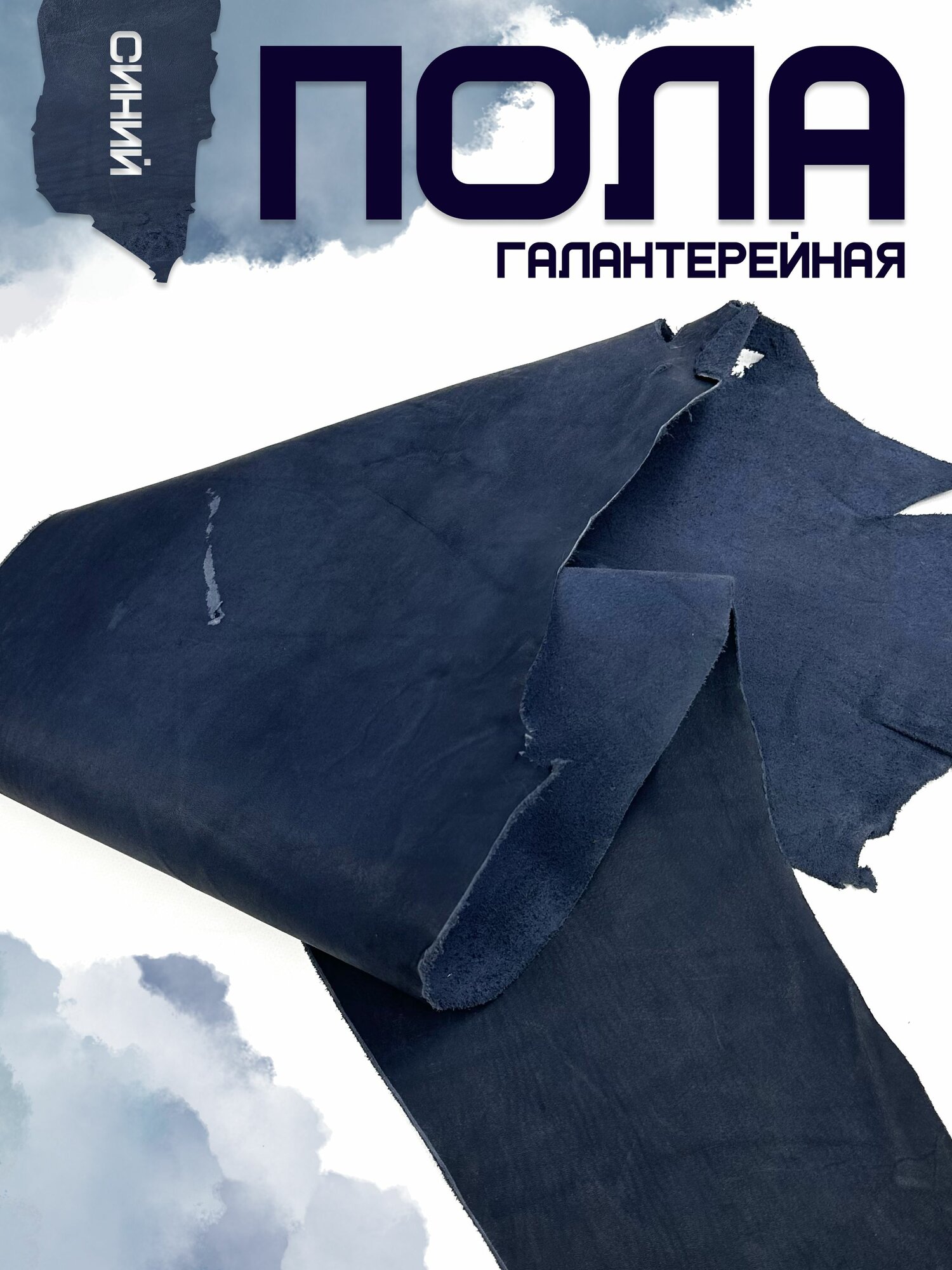 Натуральная кожа КРС, Пола шорно-седельная для ремешков, обложек, браслетов, брелоков, синего цвета, толщина 1,1-1,3 мм 140*25 см