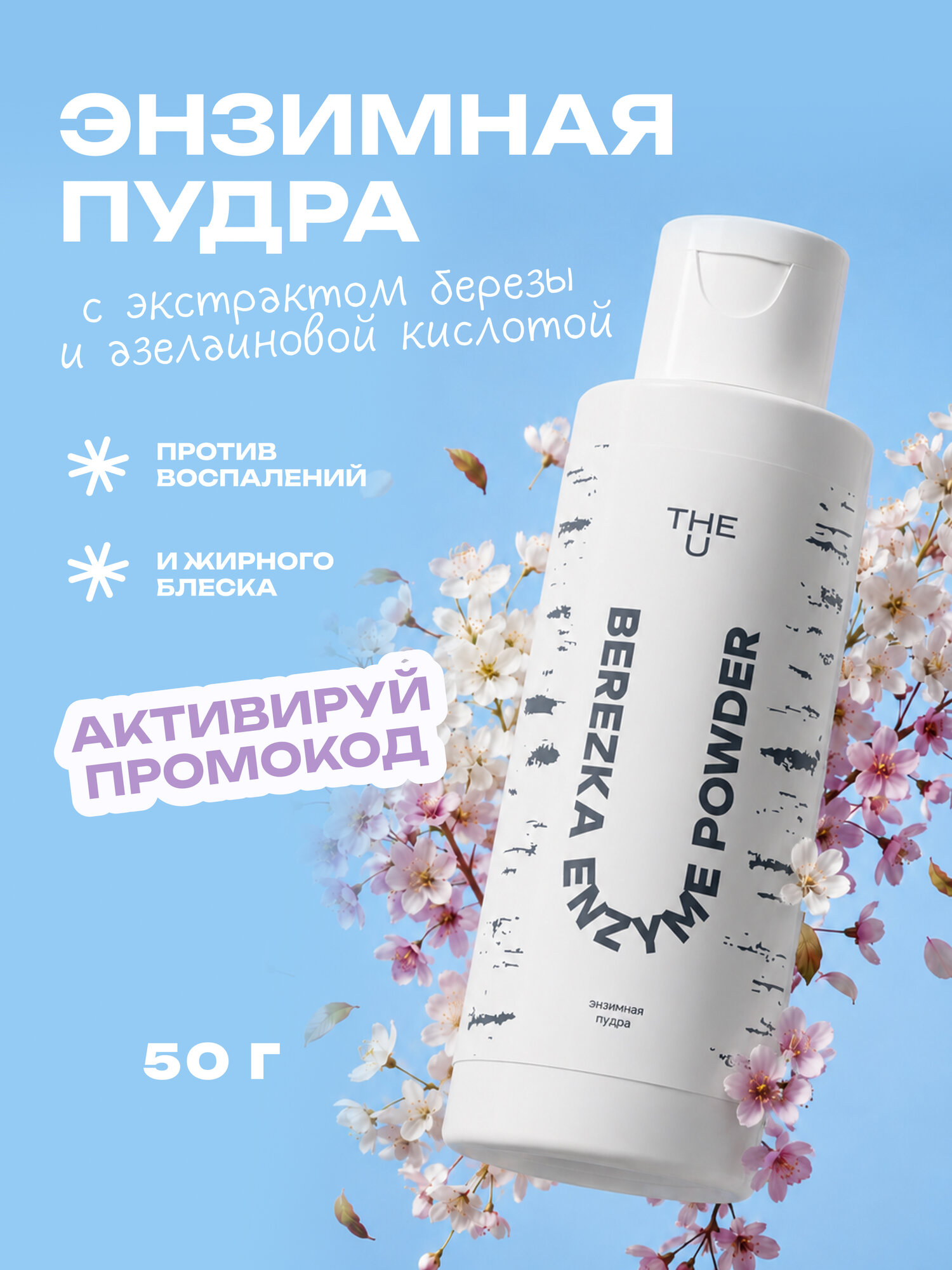 THE U Энзимная пудра Berezka enzyme powder для умывания лица с экстрактом березы и азелаиновой кислотой 50 г