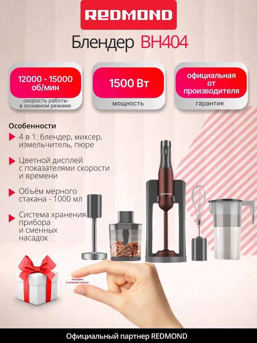 Блендер погружной BH404
