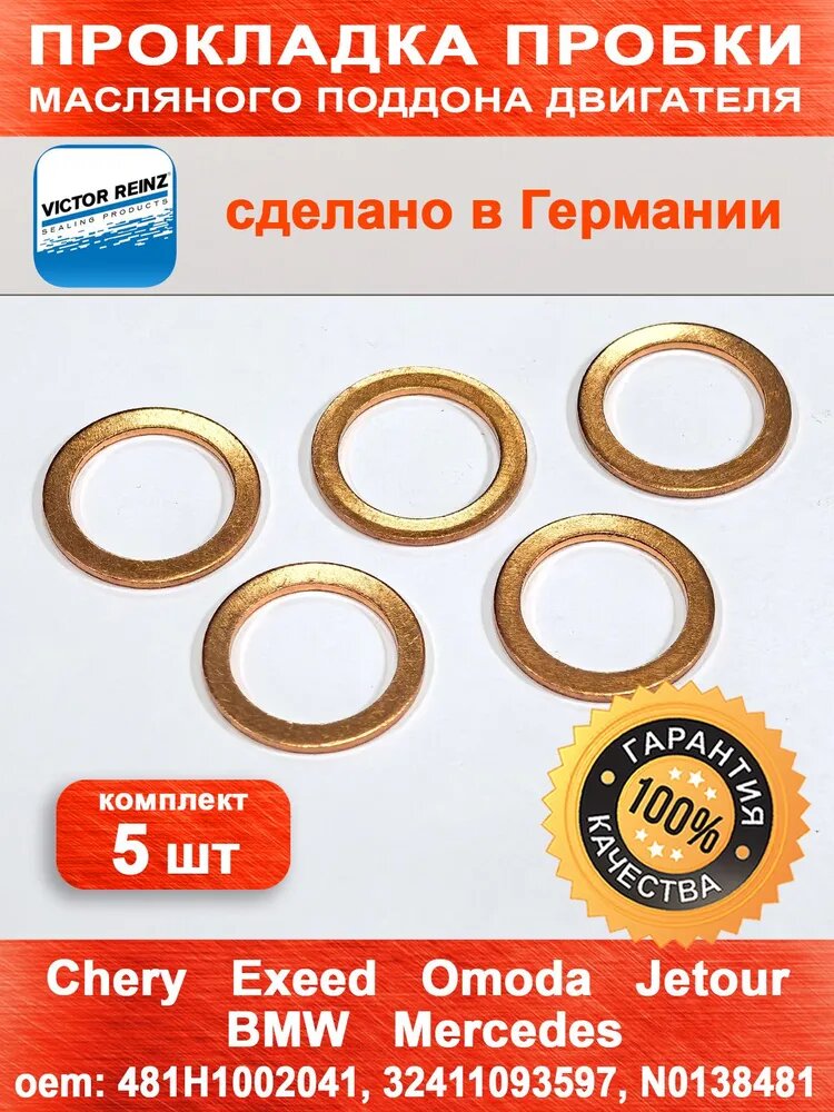 Прокладка сливной пробки поддона (комплект 5 шт.) для Chery, Exeed, Omoda / OEM 481H1002041, 32411093597, 49726Y0100, N0138481