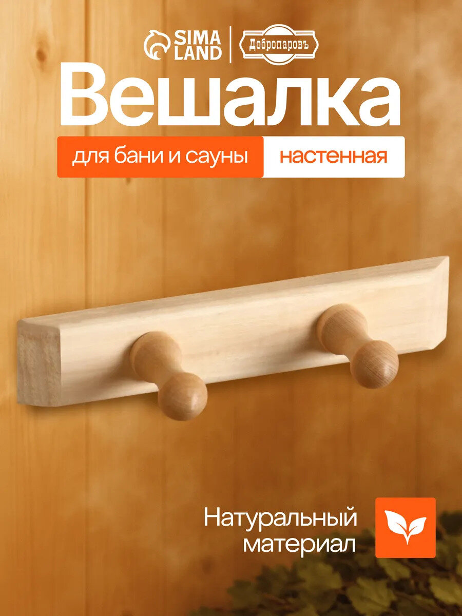 Вешалка для бани и сауны Добропаровъ, липа, 20×4×6 см, 2 крючка