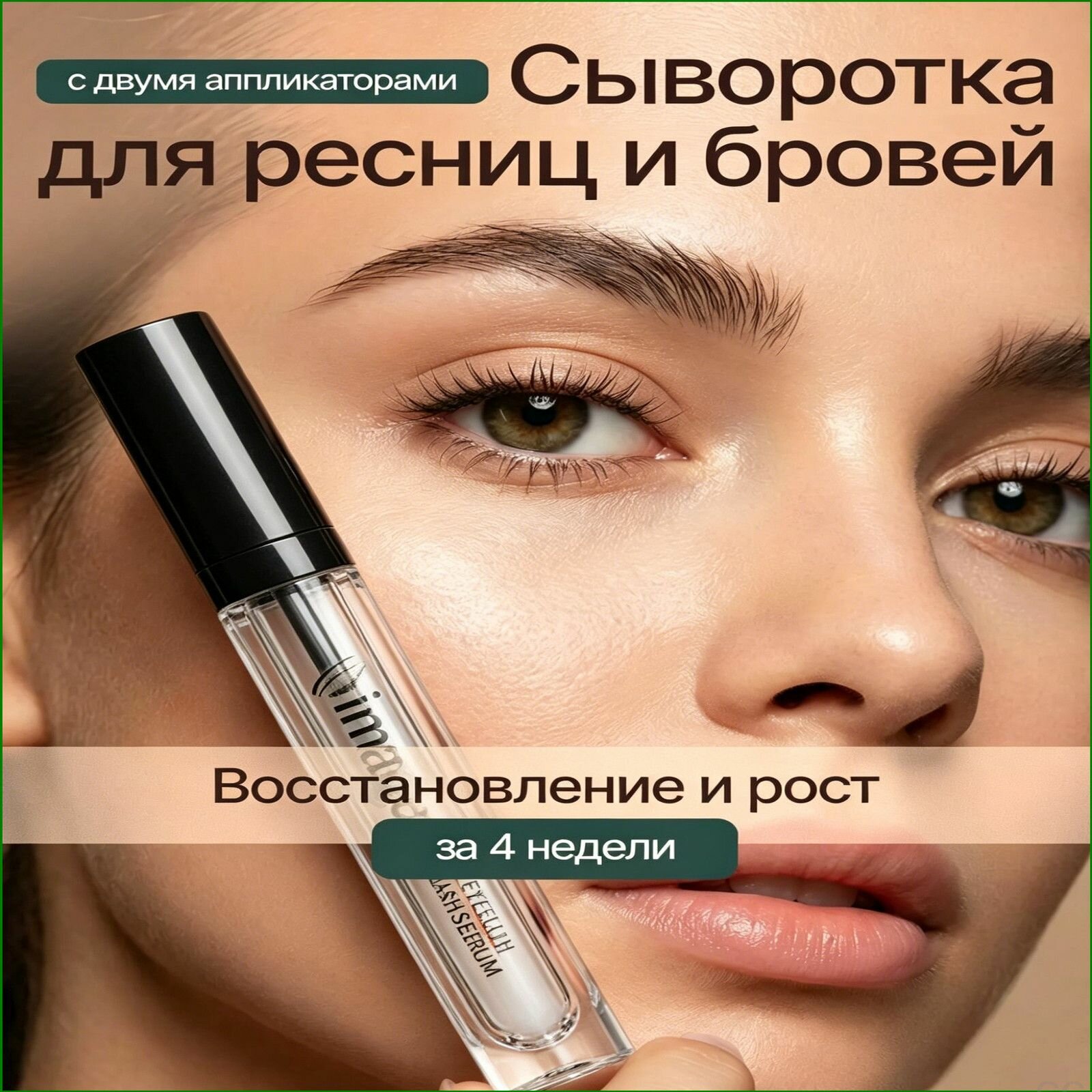 Сыворотка для роста ресниц и бровей