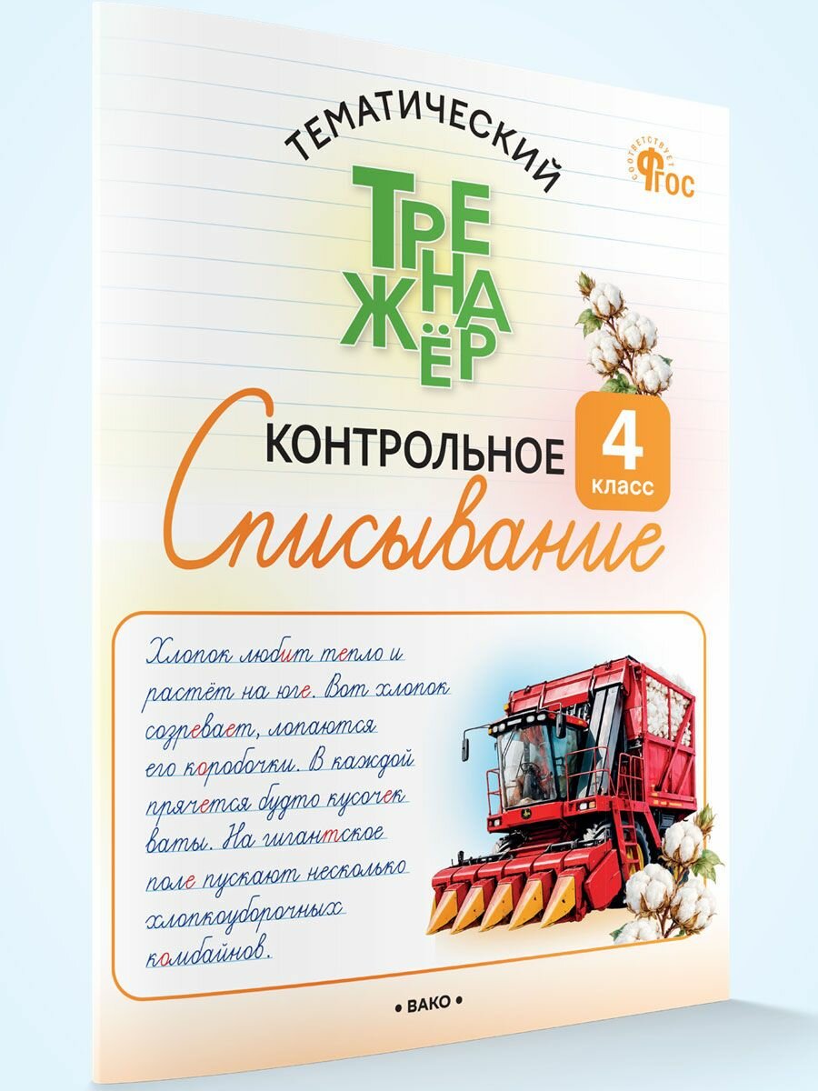 Контрольное списывание 4 класс