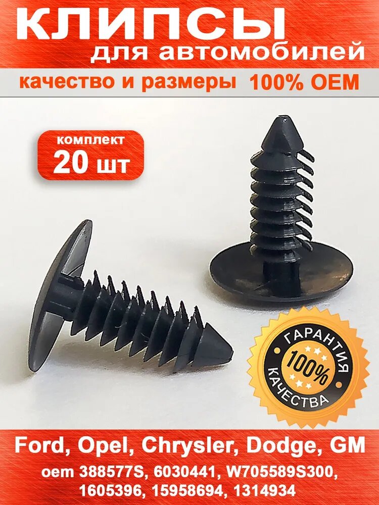 Клипсы автомобильные крепежные ежик (комплект 20 шт) для автомобилей Chevrolet Ford Chrysler Dodge GM Opel / ОЕМ 388577S, 6030441, W705589S300, 1605396, 15958694, 1314934