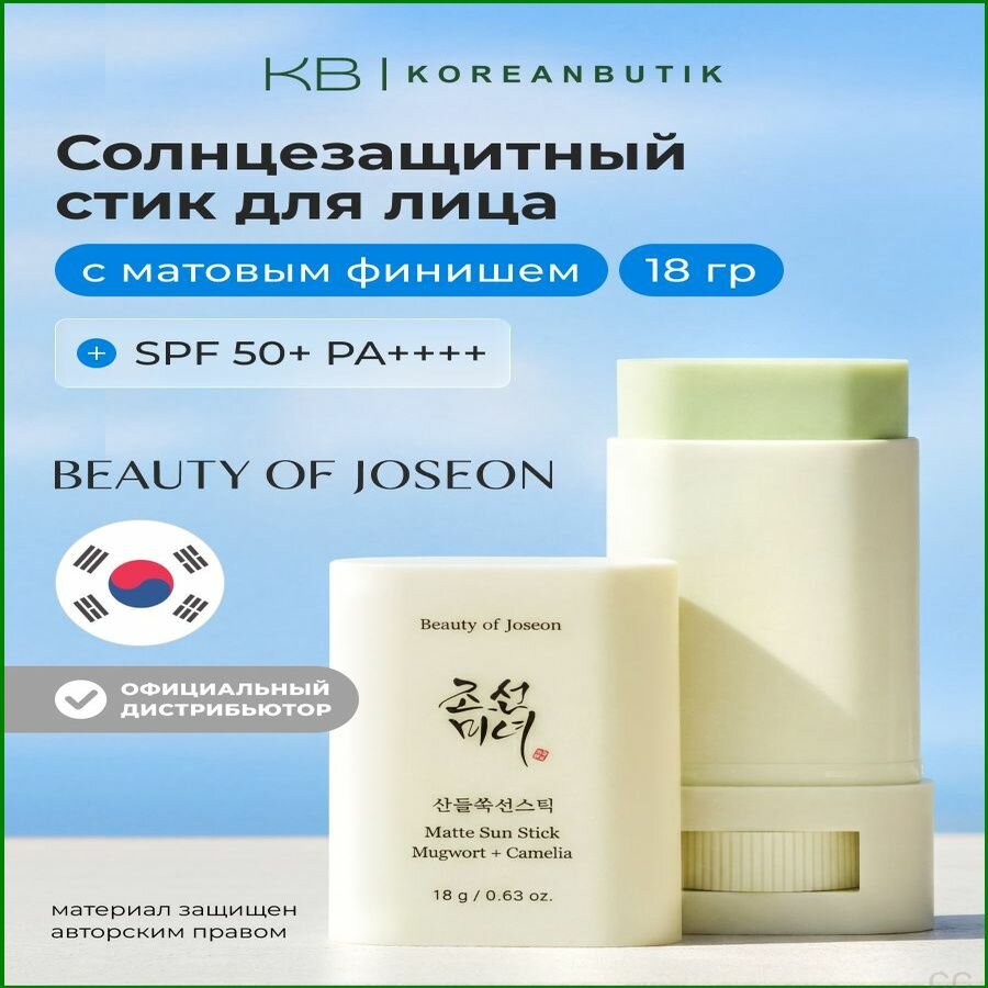 BEAUTY OF JOSEON Солнцезащитный стик для кожи Matte sun stick: Mugwort+Camilia, 18 г (SPF 50+)