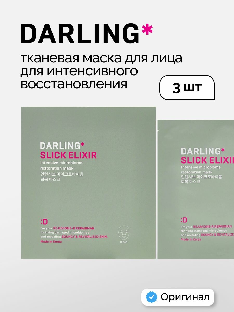 DARLING SLICK ELIXIR Восстанавливающая тканевая маска для лица, 3шт