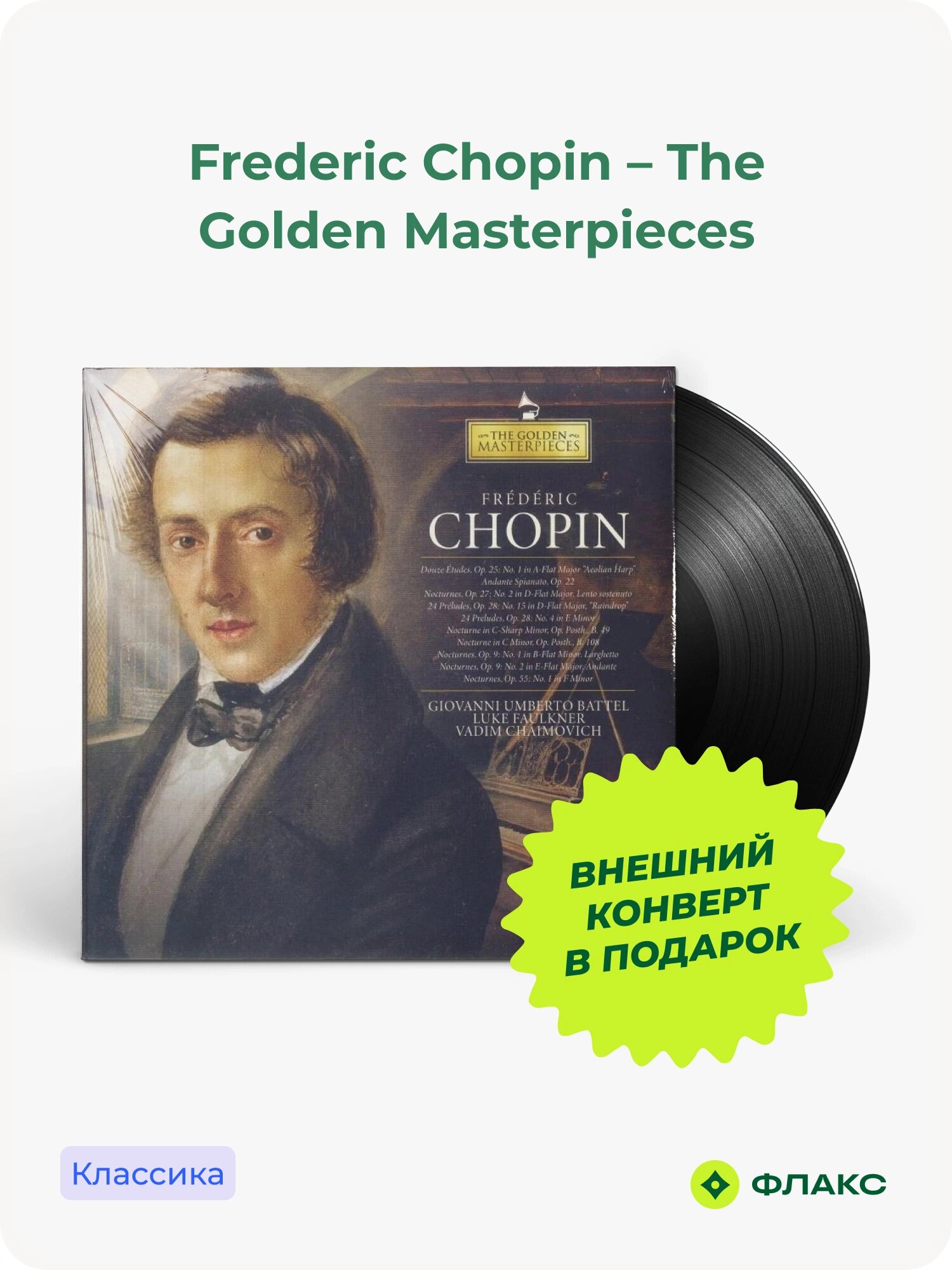 Виниловая пластинка Various - The Golden Masterpieces of Frederic Chopin (LP), Свежее поступление