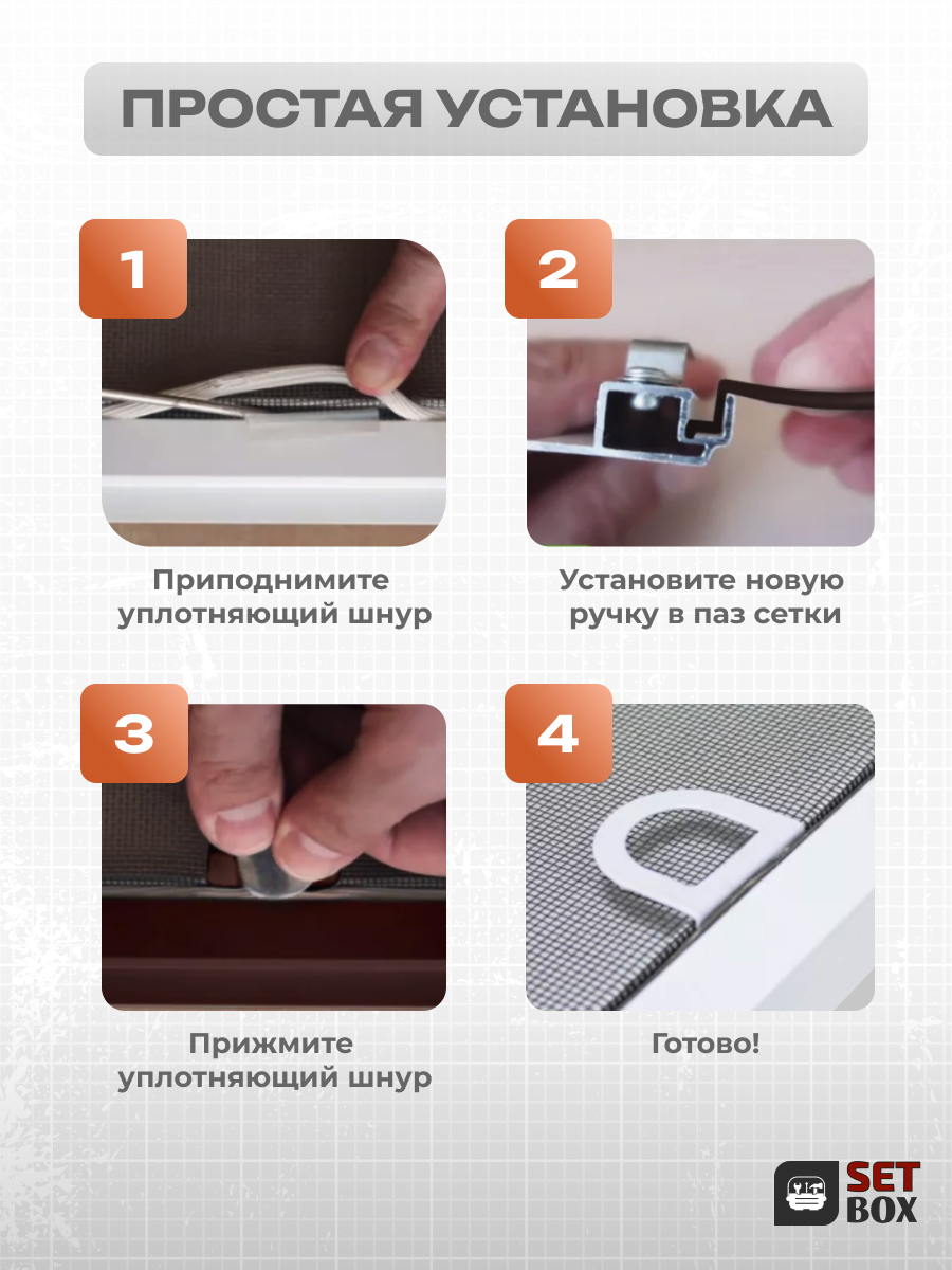 Набор для ремонта SetBox, для москитных сеток, металлические ручки, 5 пар, белые — фото 1