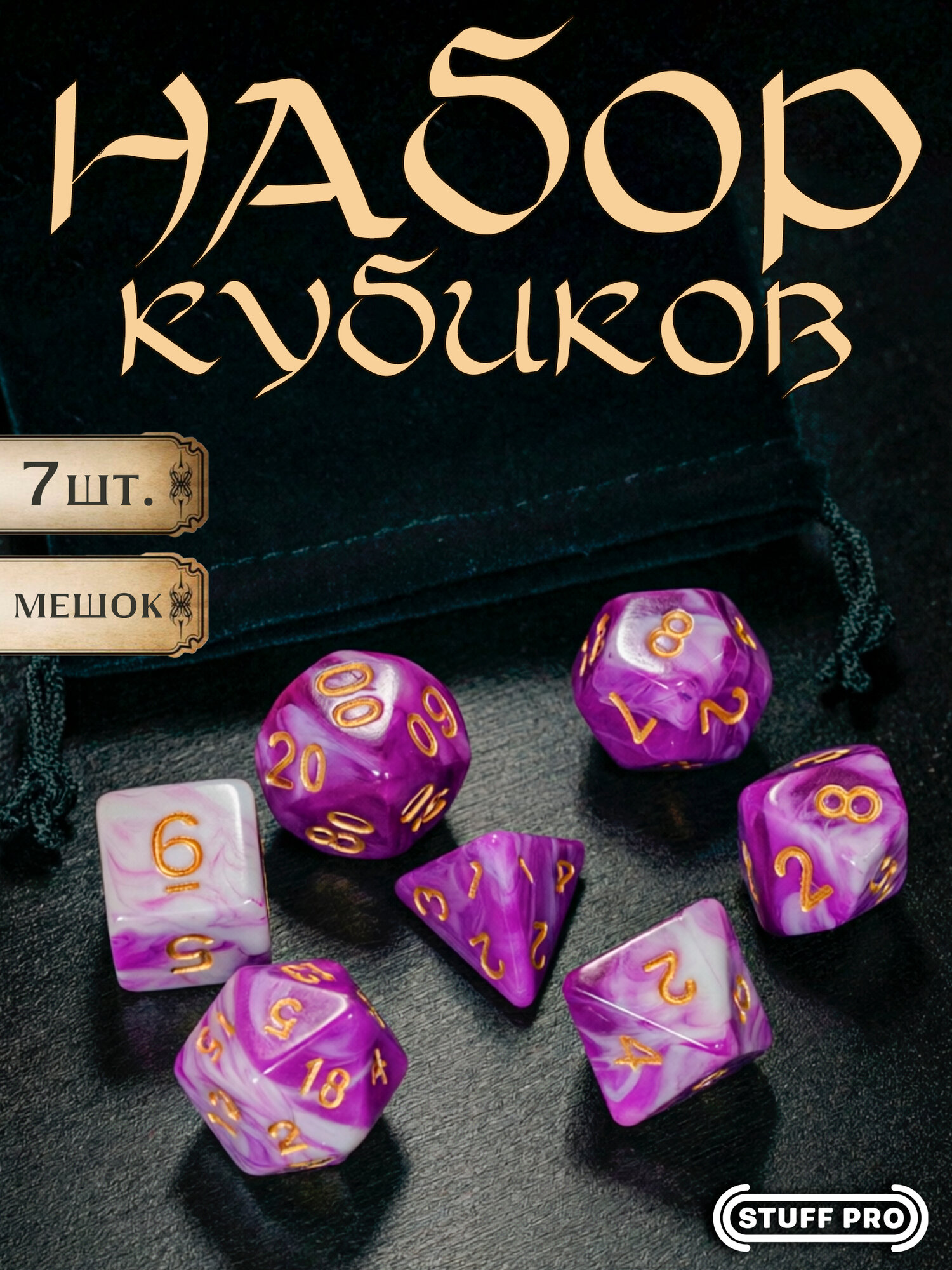 Набор игральных кубиков STUFF PRO пластиковые, дайсы с мешочком 7 шт, белый прозрачный фиолетовый
