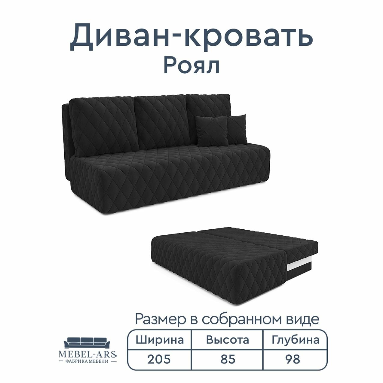 Диван-кровать Мебель-Арс Роял, еврокнижка, спальное место 160×205 см, наполнитель ППУ, размер 205×98×85 см, велюр черный