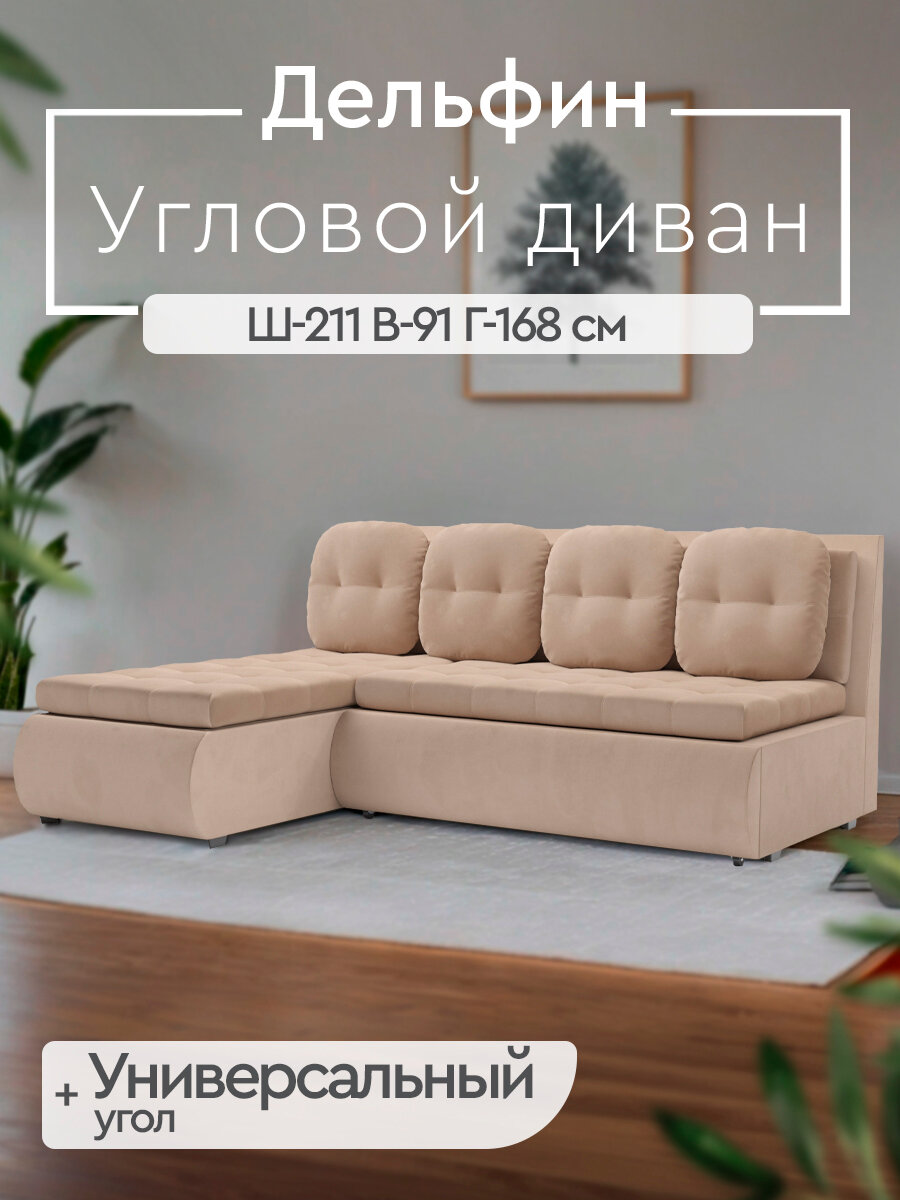 Диван-кровать Мебель-Арс Кормак, дельфин, спальное место 140×200 см, наполнитель ППУ, 211×168×91 см, бежевый Luna 061