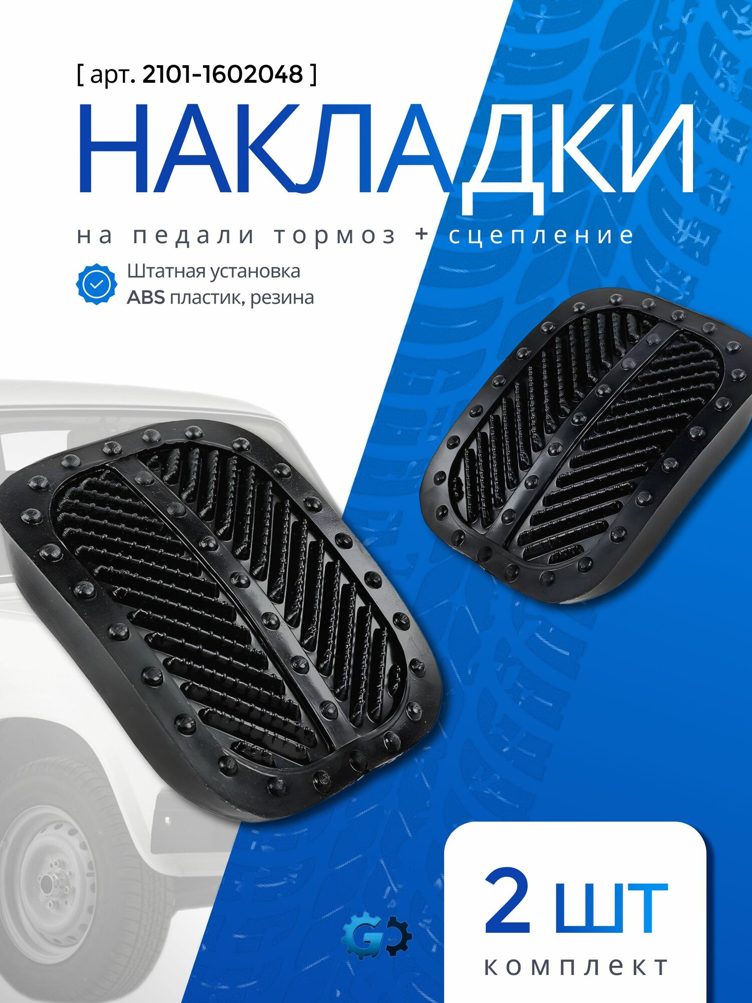 Накладки педалей ВАЗ 2101-2107, Лада Нива 4х4 комплект накладок на педаль сцепления и тормоза