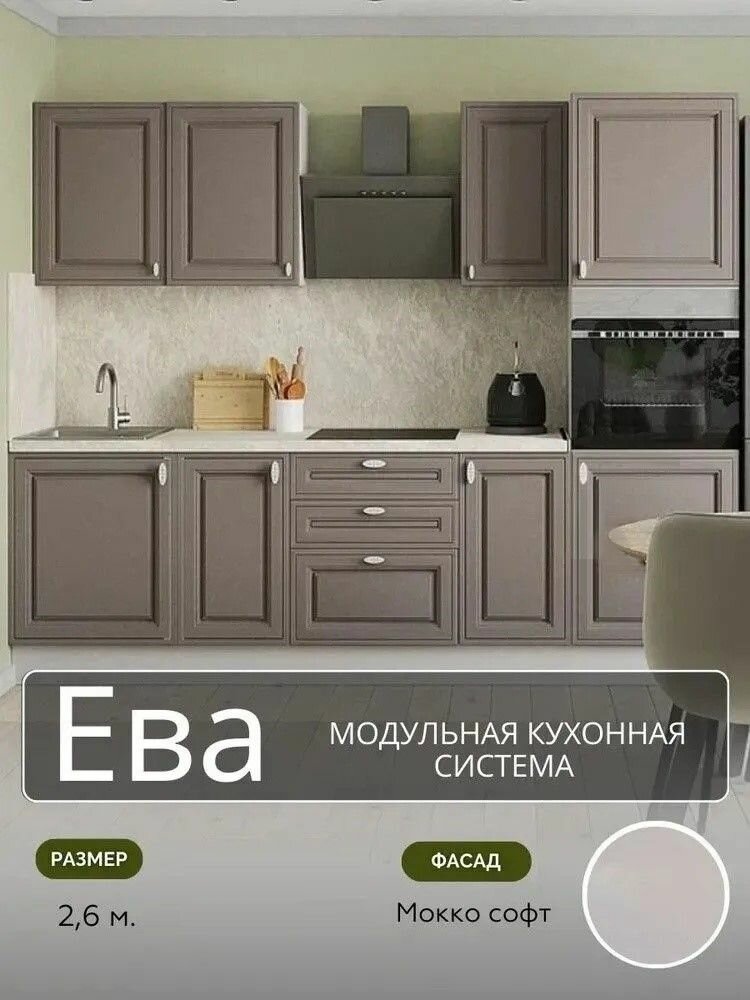 Кухонный гарнитур прямой МДФ Ева Без Столешницы, 2,6 м, Мокко софт