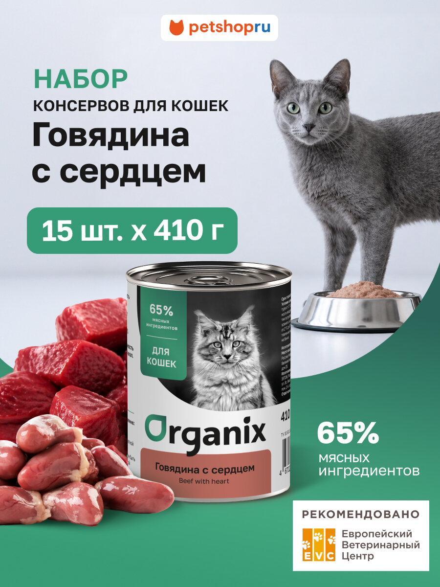 Organix Консервы для кошек Говядина с сердцем, влажный корм, 15 шт по 410г