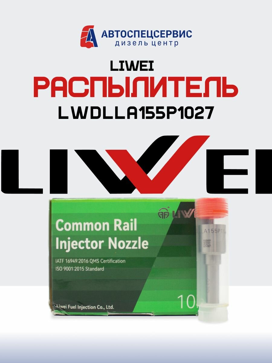 Распылитель LWDLLA155P1027 (DLLA155P1027) LIWEI форсунки форсунки Common Rail Denso 095000-7600 / 23670-0R160 Toyota