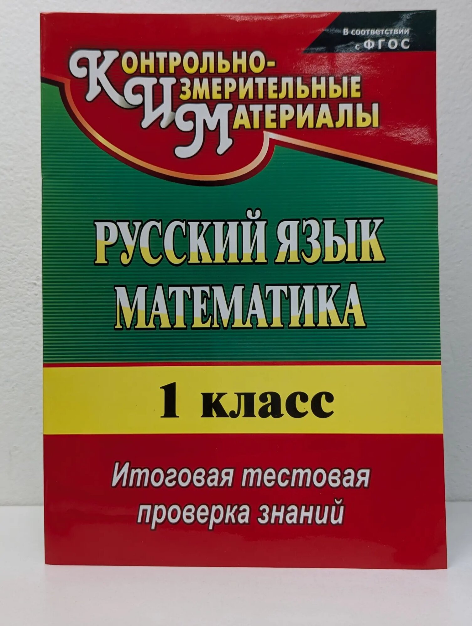 Контрольно-измерительные материалы. Русский язык. Математика. 1 класс. Итоговая тестовая проверка знаний Волкова Елена Валерьевна, Типаева Татьяна Васильевна (сост.) 2014