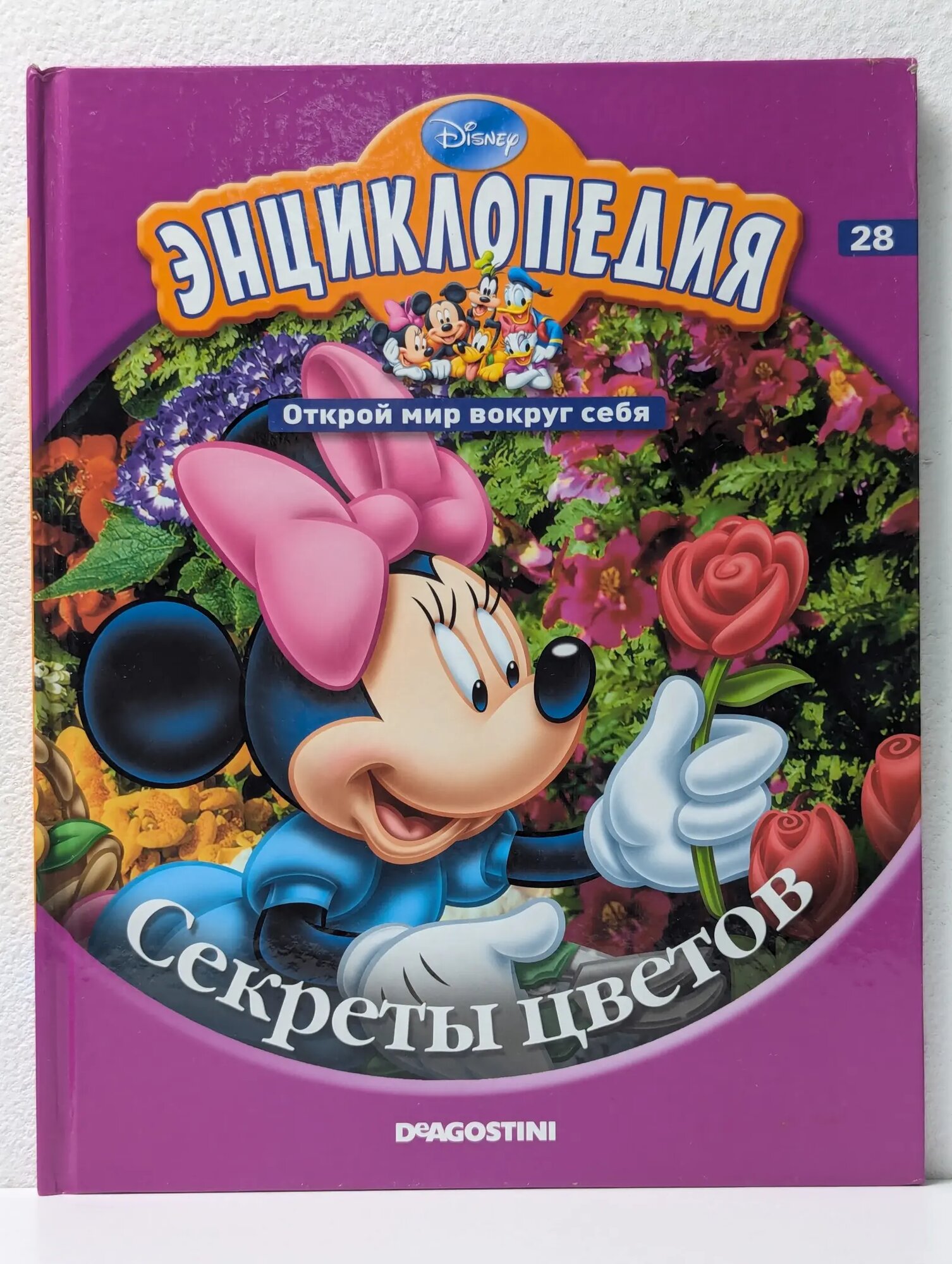 Энциклопедия. Открой мир вокруг себя. Выпуск № 28/2011. Секреты цветов Жаркова Анастасия (ред.) 2011
