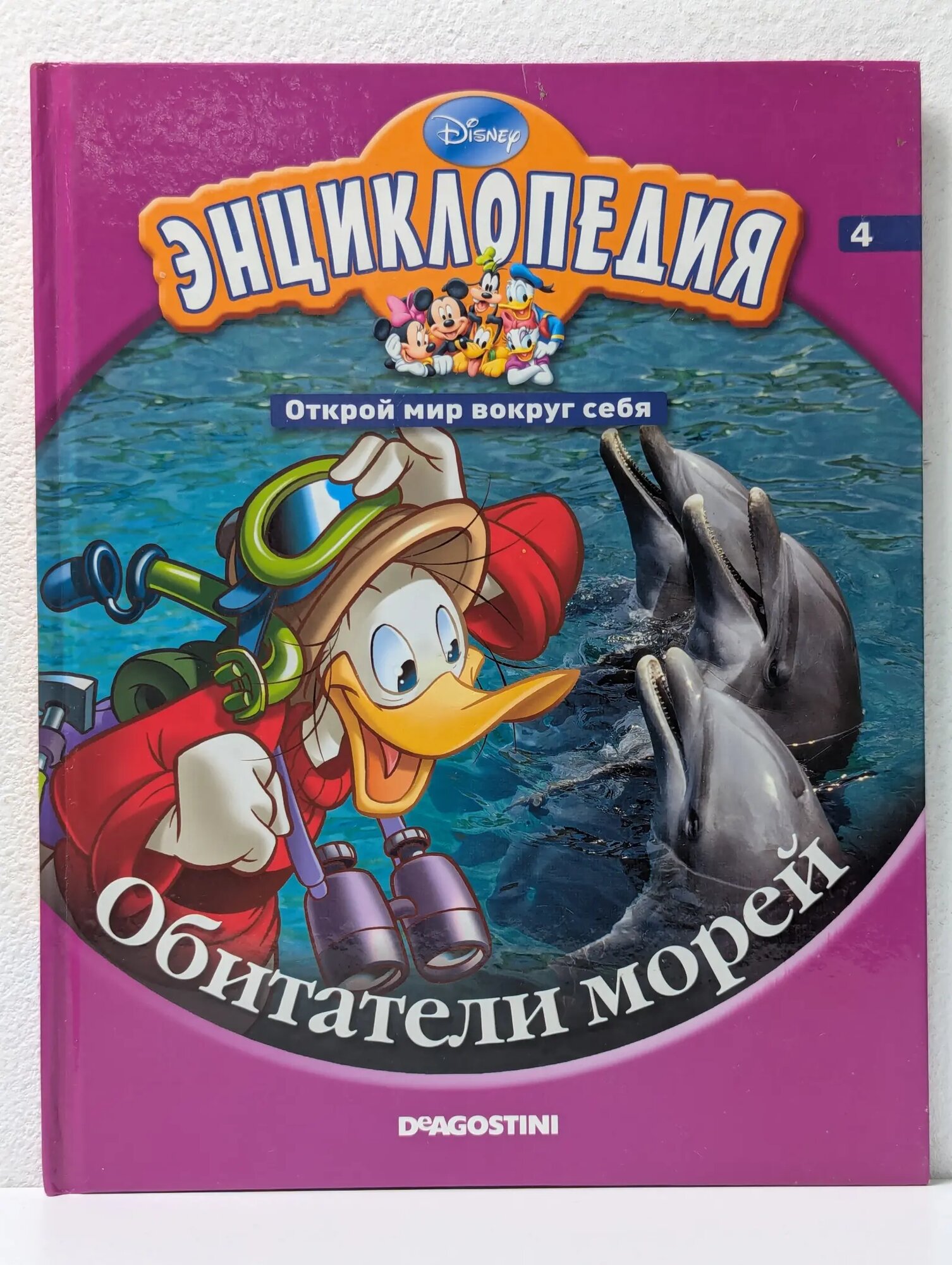 Энциклопедия. Открой мир вокруг себя. Выпуск № 4/2010. Обитатели морей Жаркова Анастасия (ред.) 2010