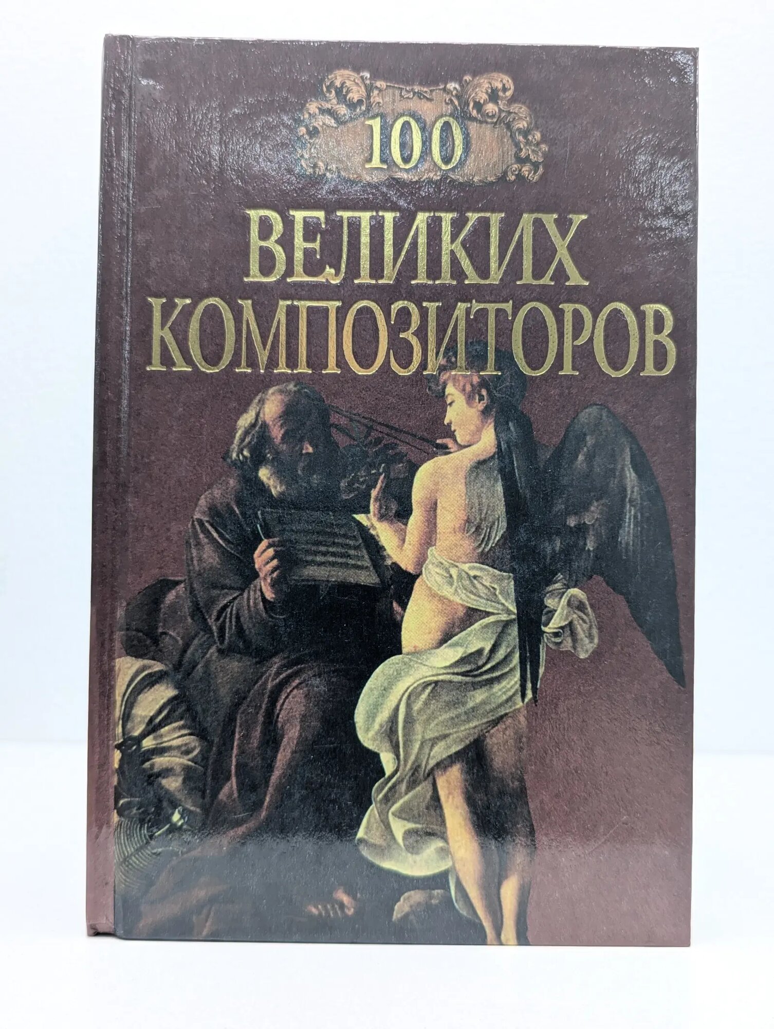 100 великих. 100 великих композиторов Самин Дмитрий Константинович (сост.) 1999