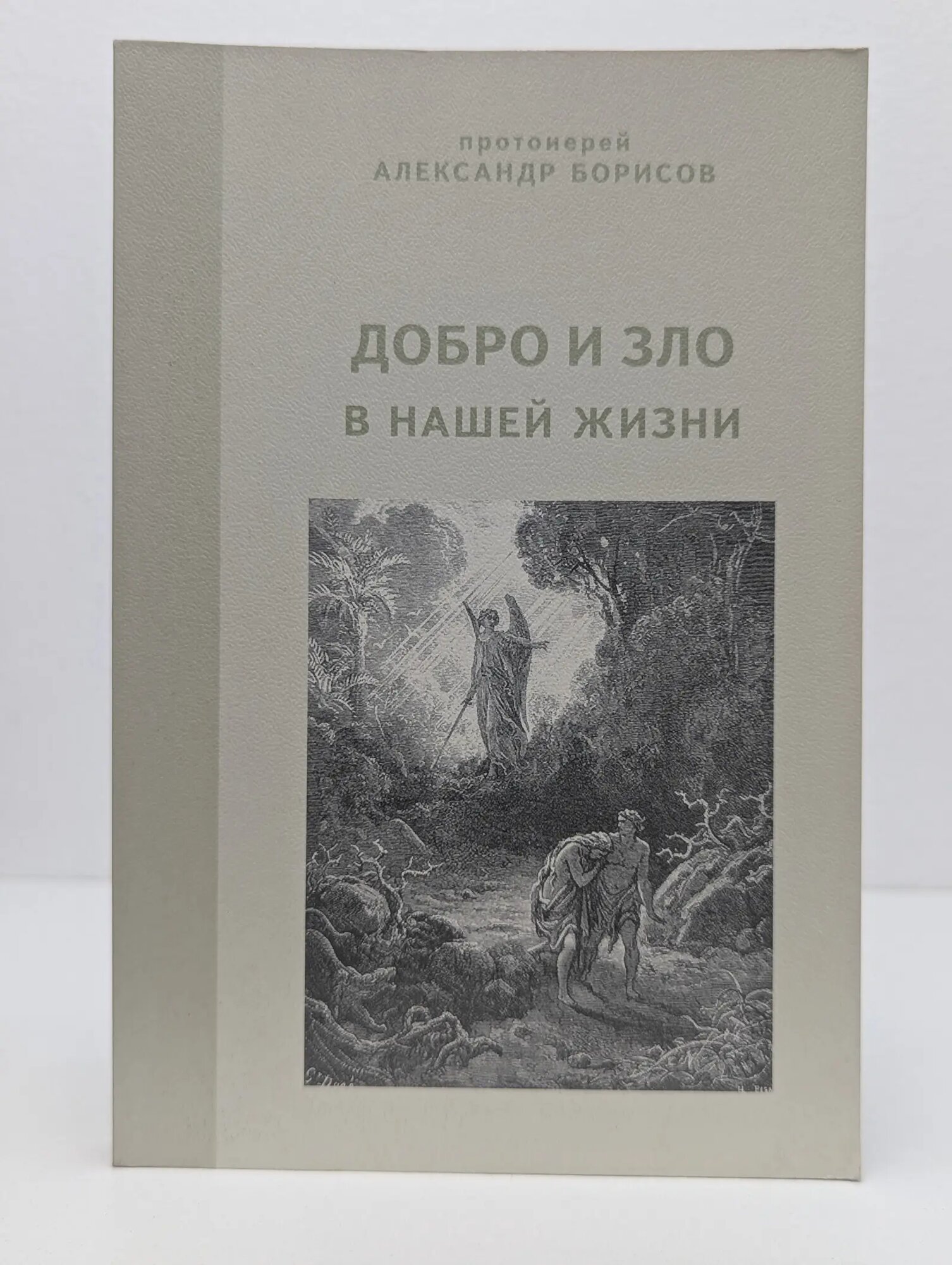 Добро и зло в нашей жизни Протоиерей Александр Борисов 2004
