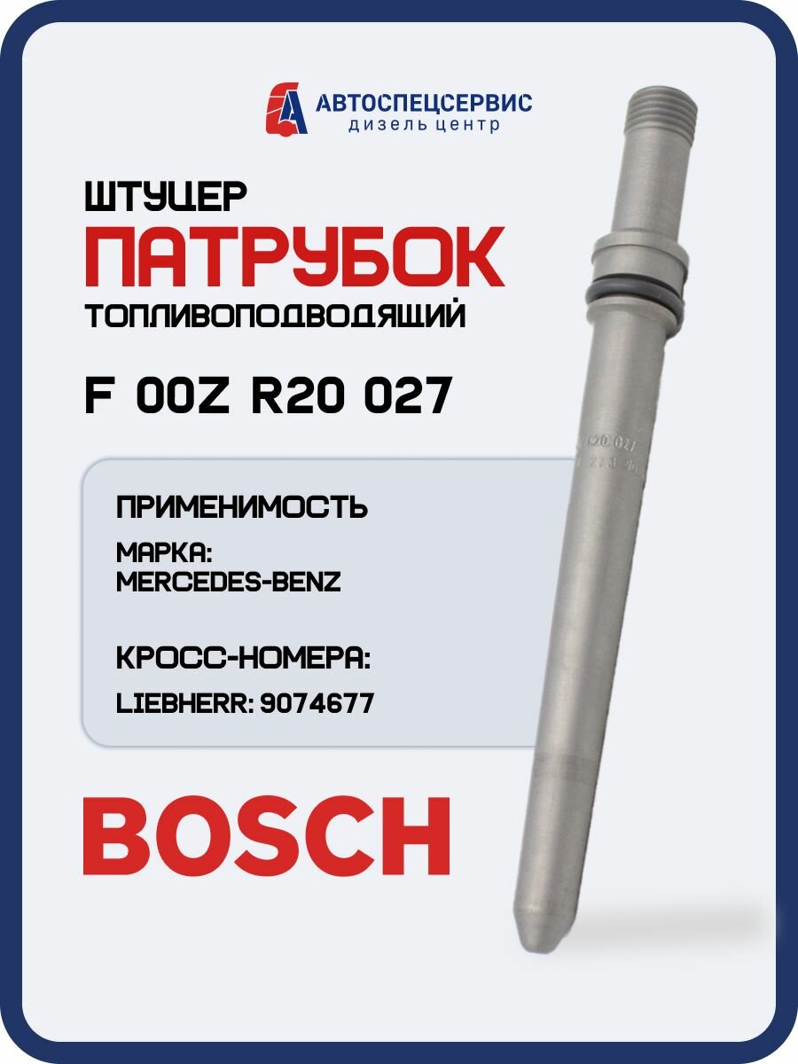 Патрубок (штуцер) топливоподводящий F00ZR20027 (F 00Z R20 027) BOSCH