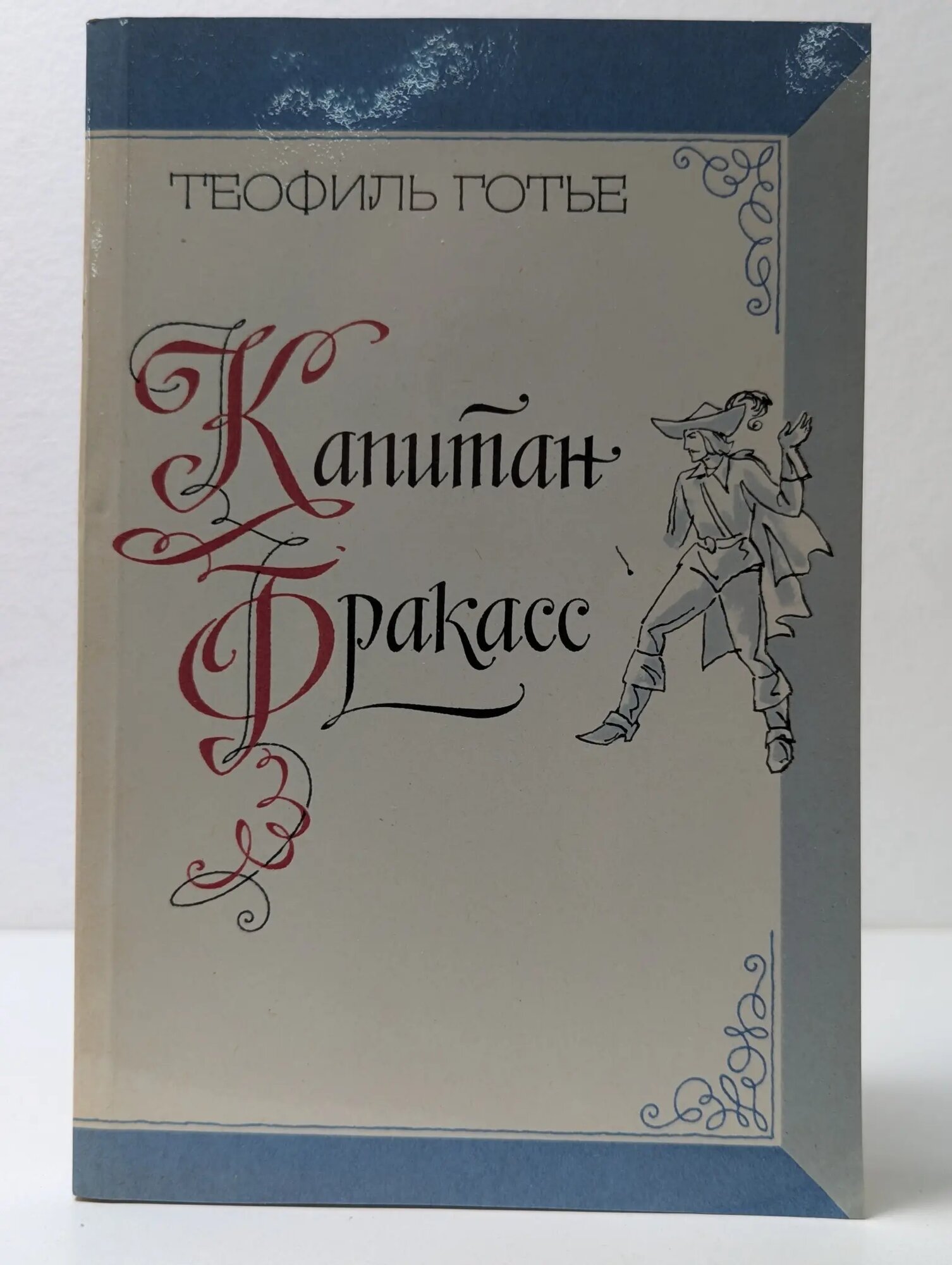 Капитан Фракасс Готье Теофиль 1983
