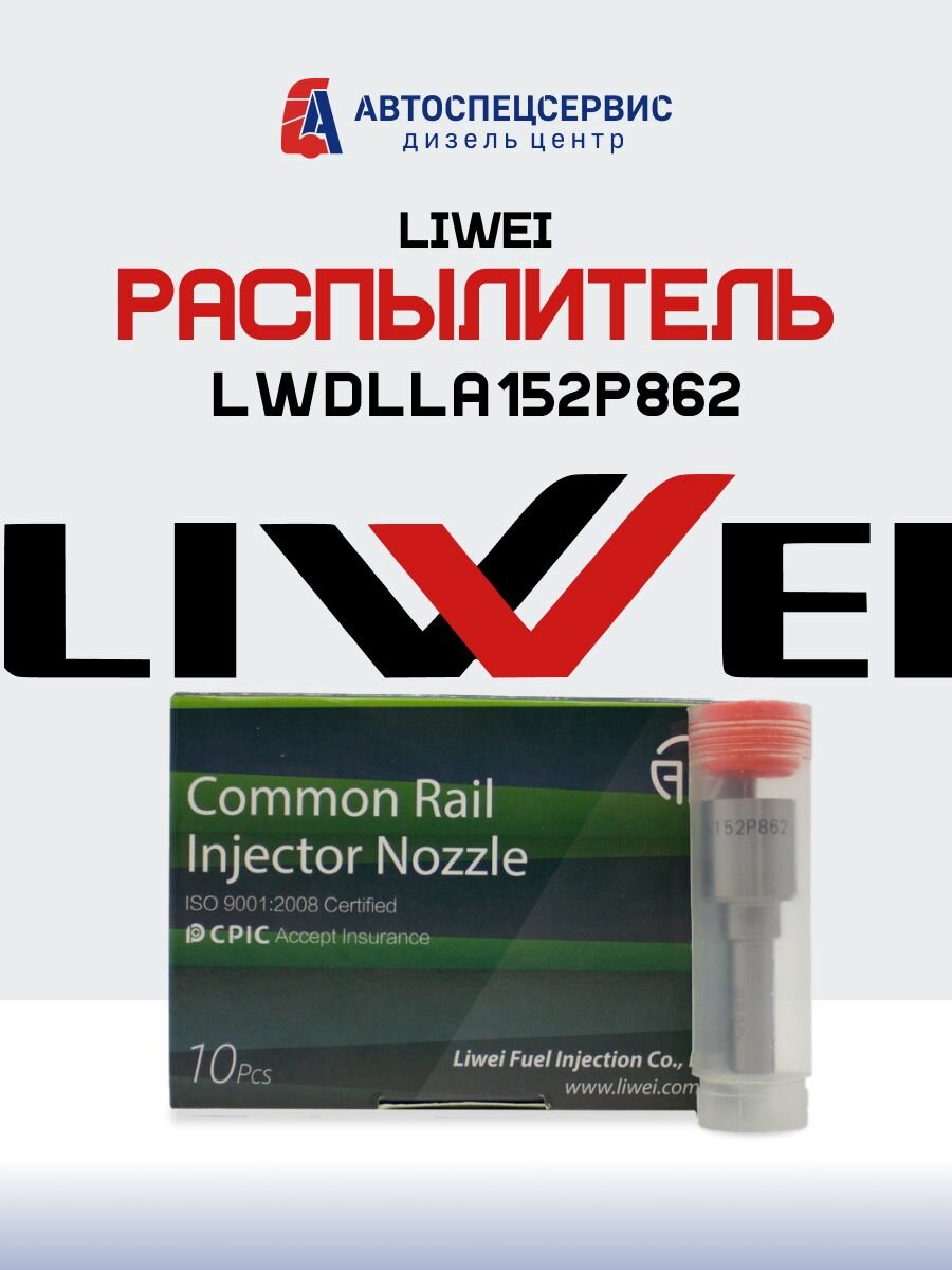 Распылитель LWDLLA152P862 (DLLA152P862) LIWEI форсунки Common Rail Denso 095000-5430 / 8-97311372-5 Isuzu